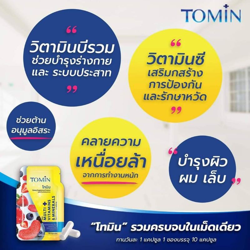 โทมิน(Tomin) วิตามินรวมโทมิน เซต2ซองทานได้20วัน - vonduct - ThaiPick