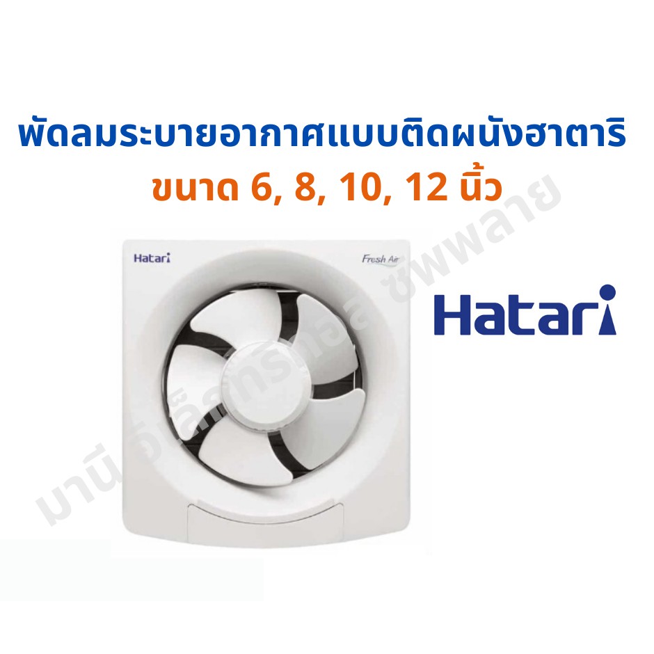 ถูกที่สุด Hatari พัดลมระบายอากาศ พัดลมดูดอากาศติดผนัง ติดปูน 6 8 10