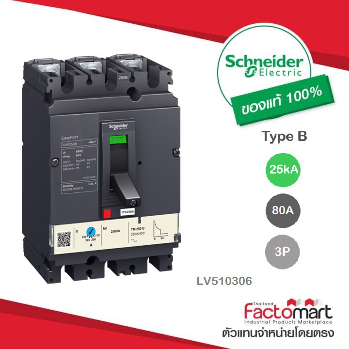LV510306 เซอร์กิต เบรกเกอร์ MCCB 3 เฟส Schneider รุ่น CVS 100B, 80A, 3 Poles (3P), 25kA, TMD ...