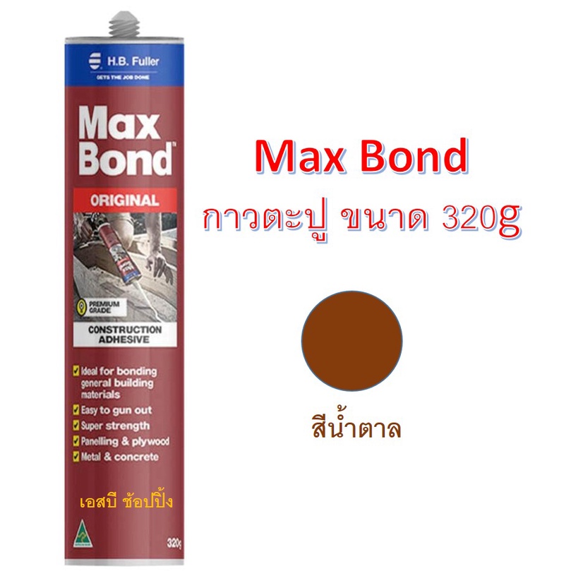 กาวตะปู Maxbond แม็กซ์บอนด์ กาวเอนกประสงค์ กาวแทนตะปู Max Bond 320g ...