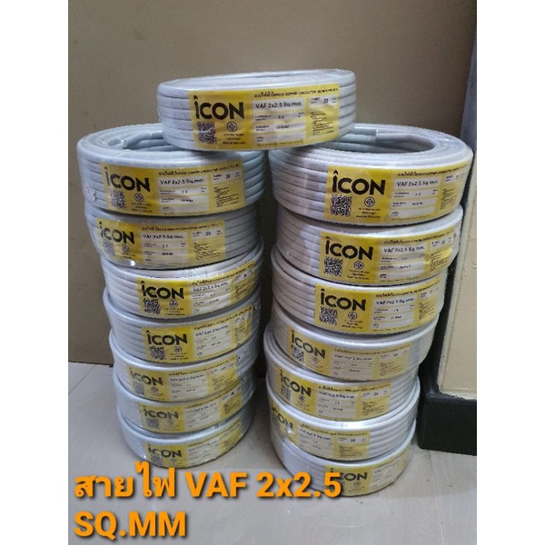 สายไฟฟ้าไอคอน VAF 2X2.5 SQ.MM ยาว 20เมตร ยี่ห้อICON | Shopee Thailand