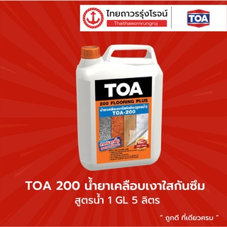 TOA 200 น้ำยาเคลือบเงาใสกันซึม สูตรน้ำ 1GL 5ลิตร ทีโอเอ |แกลลอน| TTR ...