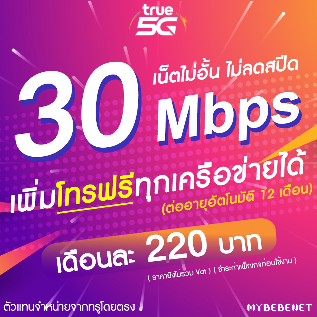 ซิมเทพรุ่นใหม่ ซิมทรู เน็ต 30 Mbps ไม่อั้นไม่ลดสปีด นาน 12 เดือน (จำกัดทั้งร้านไม่เกิน 1 ซิม ต่อ ...