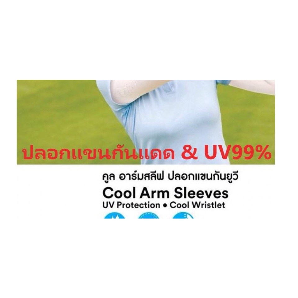 3M Cool Arm Sleeve ปลอกแขนกันแดด และ UV 99 เนื้อผ้า MIPAN Aqua X QYCL - zdh_ifluei - ThaiPick