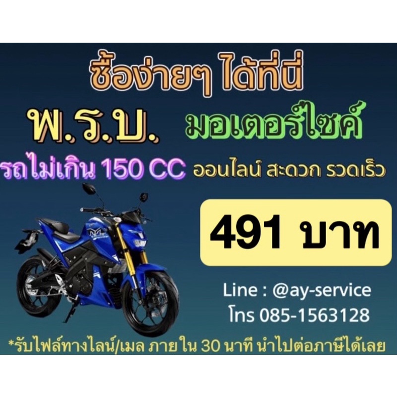 พรบ รถมอเตอร์ไซค์ ไม่เกิน 150 CC ซื้อแล้วได้สำเนาออนไลน์ภายใน30นาที ...