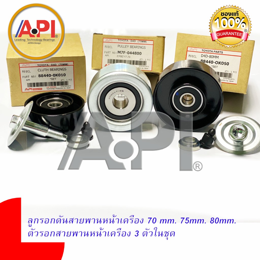 ชุดรอกตั้งสายพานพัดลม VIGO (1KD,2KD) วีโก้ ฟอร์จูนเนอร์ ดีเซล 70 mm. 75 ...