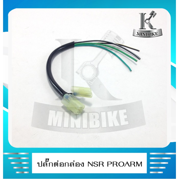 ปลั๊กต่อกล่องไฟ CDI ปลํีกต่อกล่อง CDI ปลั๊กเสียบกล่อง CDI สำหรับรถ HONDA NSR PROARM / ฮอนด้า ...