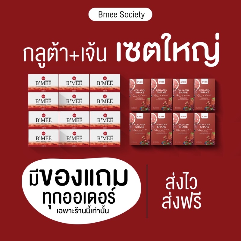 มีของแถมส่งไว️ เซตใหญ่ Bmee กลูต้าคอลลาเจน - bmeesociety - ThaiPick