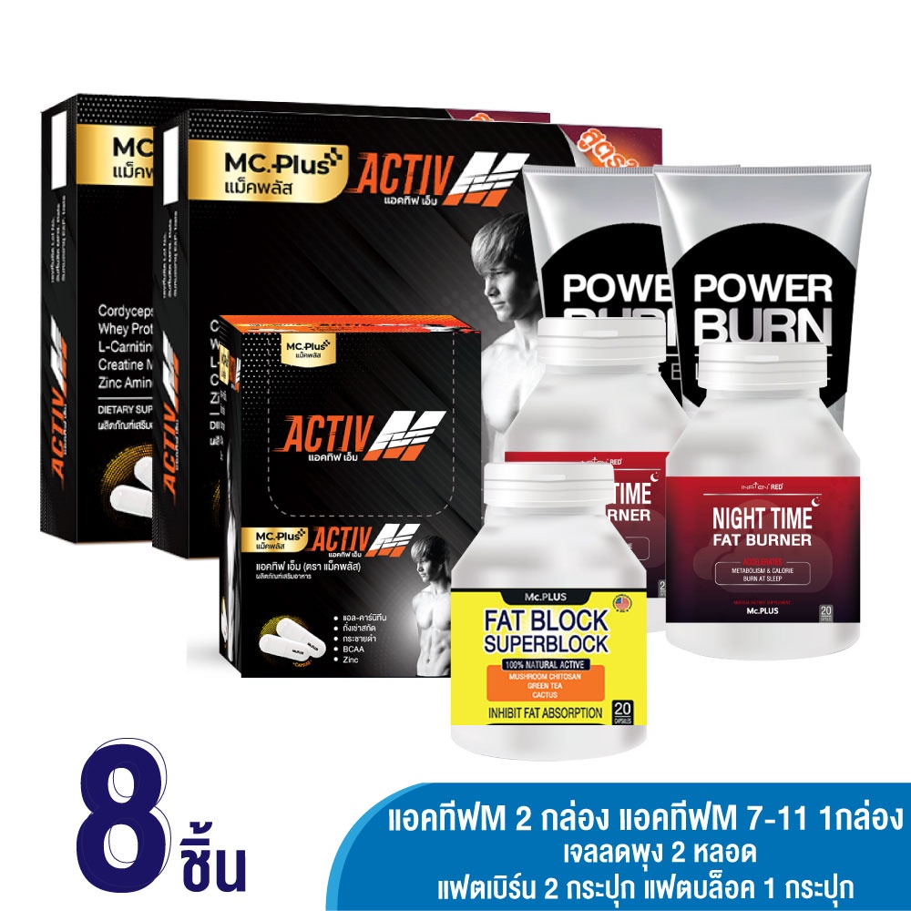 Mc.Plus Activ 20 เม็ด 2 กล่อง Mc.Plus Activ 2 เม็ด 5 ซอง Fat Burner 2 กระปุก Fat Block 1 กระปุก ...