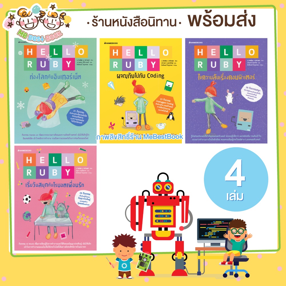 พร้อมส่ง ชุดนิทาน Hello Ruby (4 เรื่อง) รูบี้ ท่องโลกเทคโนโลยี โค้ดด้ง ...