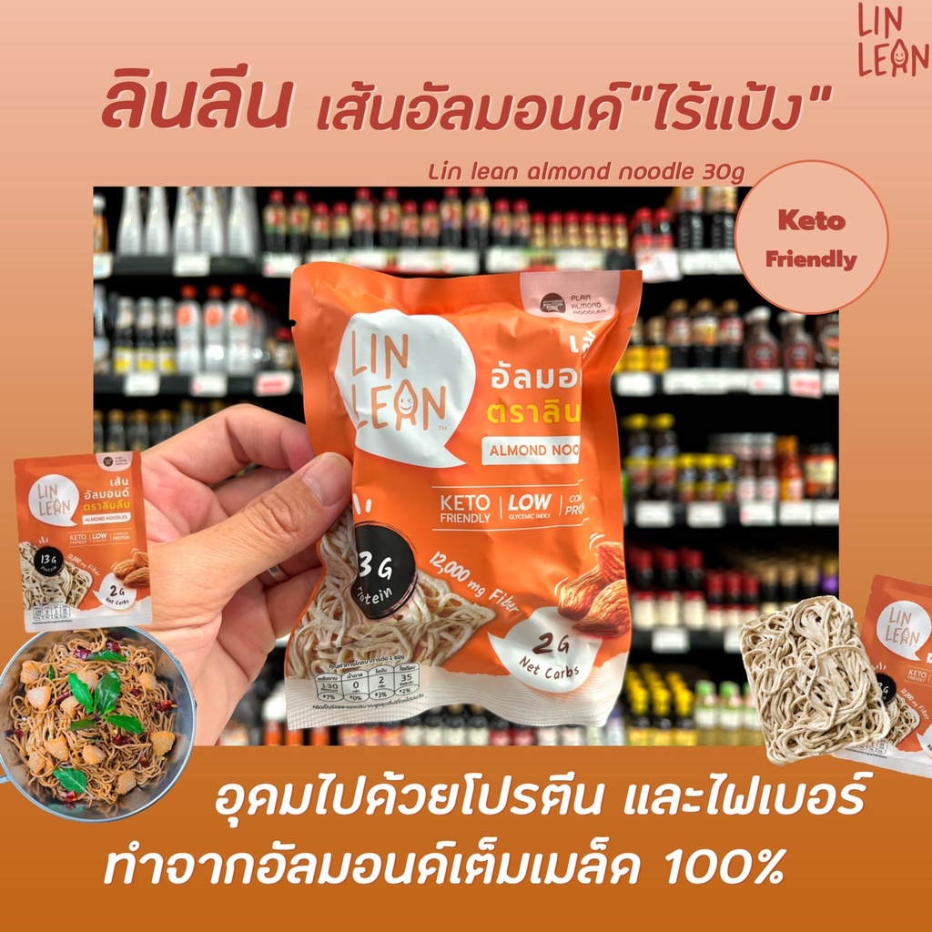 ซองเดี่ยว ลินลีน เส้นอัลมอนด์ ไร้แป้ง 30 กรัม (0016) Lin lean Almond ...