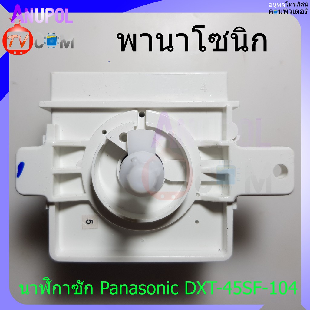 ลานซัก นาฬิกาซัก PANASONIC ตัวตั้งเวลาเครื่องซักผ้า - anupoljinohong ...