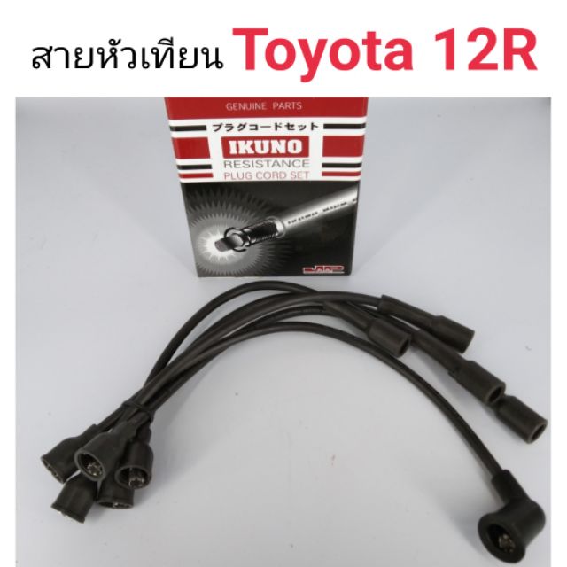 สายหัวเทียน Toyota 12R | Shopee Thailand