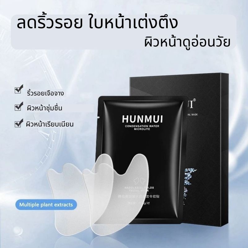 แผ่นมาส์กหน้าตึง Hunmui mask มาส์กหน้าขาวใสไร้ริ้วรอย เพิ่มความชุ่มชื้น ...