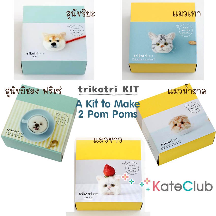 (DIY) trikotri KIT - PomPom Animals - kateclub - ThaiPick