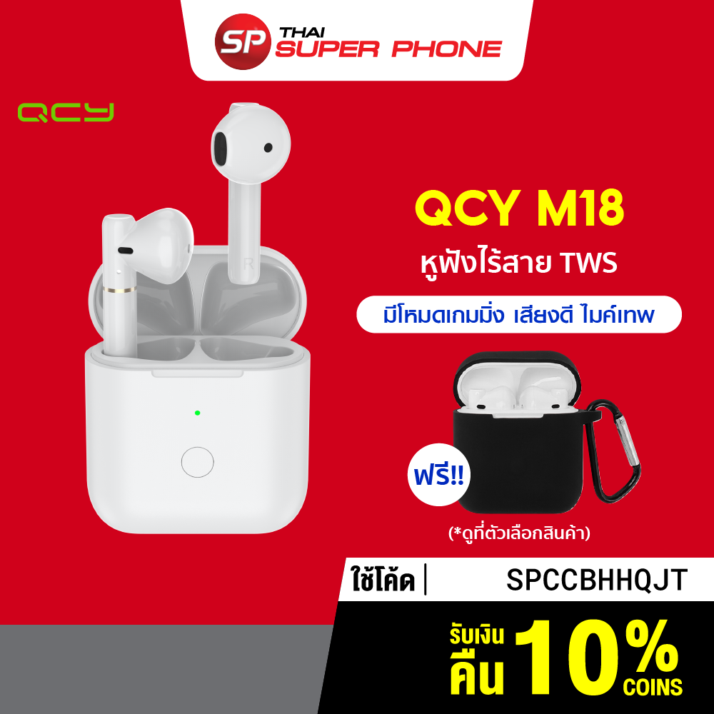 [รับ 60 Coins โค้ด SPCCBHHQJT] QCY M18 หูฟังไร้สาย TWS เสียงดี ไมค์เทพ มีโหมดเกมมิ่ง ใช้งานผ่าน ...