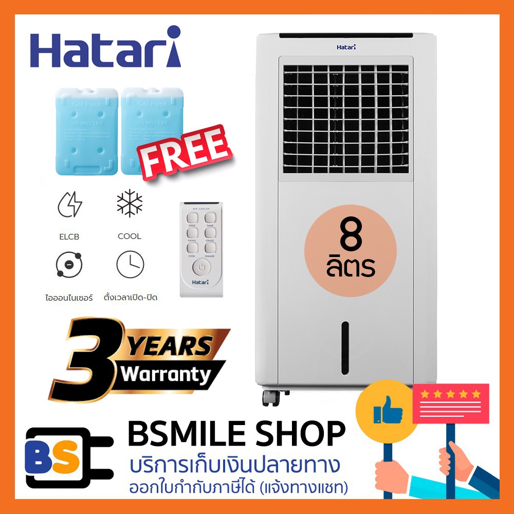 HATARI พัดลมไอเย็น 8 ลิตร AC Classic1 (ฟรี! GEL PACKS 2 ก้อน) - bsmile.shop - ThaiPick