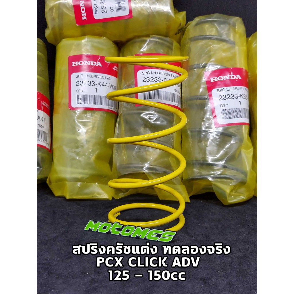 สปริงครัชแต่ง สปริงแต่ง PCX CLICK 125 - 150 ADV 150 HONDA สปริงกดครัช ...