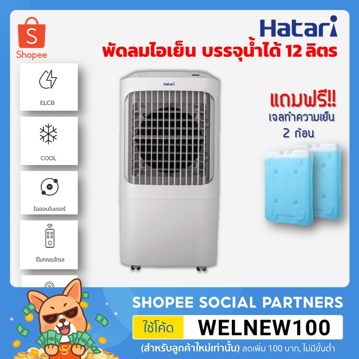 Hatari พัดลมไอเย็น รุ่น AC Pro ( 12 ลิตร ) | Shopee Thailand