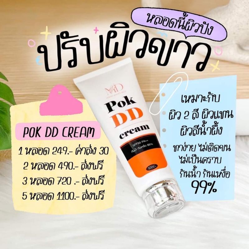 พร้อมส่งมีของแถม️ มี 2 สูตร ตัวดัง️Meedee Pok DD cream ครีมกันแดดพอกดี spf50pa กันน้ำ กันเหงื่อ ...