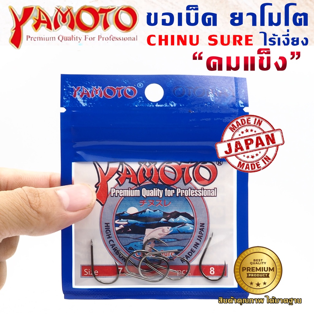 YAMOTO CHINU SURE ขอเบ็ดยาโมโต จินุ ไร้เงี่ยง จากญี่ปุ่น ไว้ใจได้ทุกสถานการณ์ - ploylin.shop ...