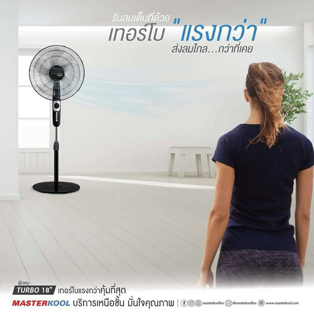 พัดลมตั้งพื้น Masterkool รุ่น MSF-18 TURBO ขนาด 18 นิ้ว (รับประกัน มอเตอร์ 2 ปี)มอก.934-2558 ...