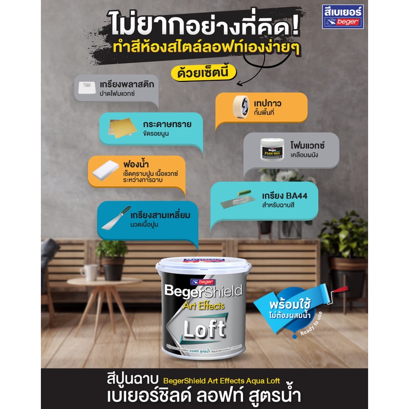 Beger shield Art Effects Aqua Loft ลอฟท์ สูตรน้ำ กลิ่นไม่ฉุน โทนเทา ...