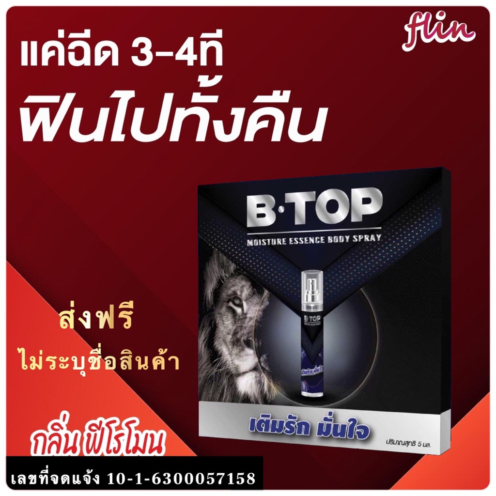 ส่งด่วนของแท้ราคาถูก (ส่งฟรี ไม่ระบุชื่อสินค้า) B-TOP สเปรย์ ใช้แล้วฟิน ...