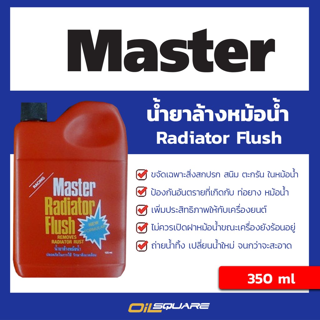 น้ำยาทำความสะอาดหม้อน้ำ Master Radiator Flush ขนาด 350 มิลลิลิตร l ...