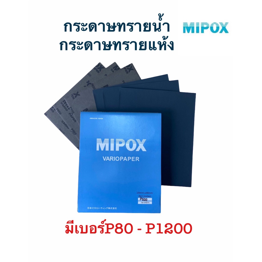 กระดาษทรายน้ำ กระดาษทรายแห้ง MIPOX มีทุกเบอร์ เบอร์ 80-1200 แพ็ค 100 ...