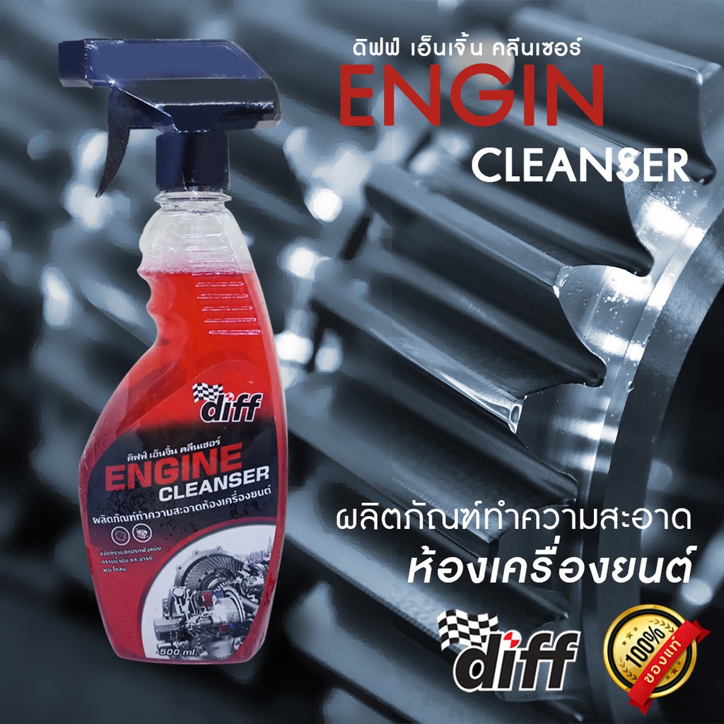 น้ำยาทำความสะอาดห้องเครื่องยนต์ Diff Engine Cleanser | Shopee Thailand