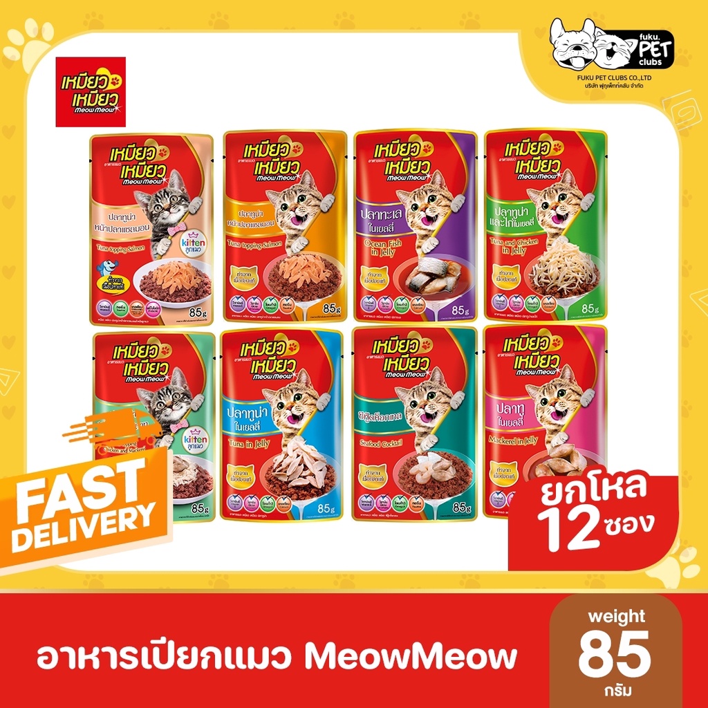 Meow Meow อาหารเปียกแมวแบบซอง 85g ยกโหล 12ซอง - vetcliniczone - ThaiPick