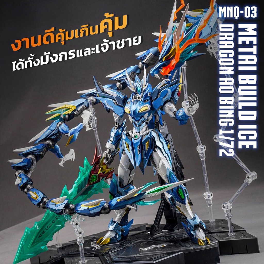 (พรีออเดอร์) MOTOR NUCLEAR : MNQ-03 ICE DRAGON | Shopee Thailand