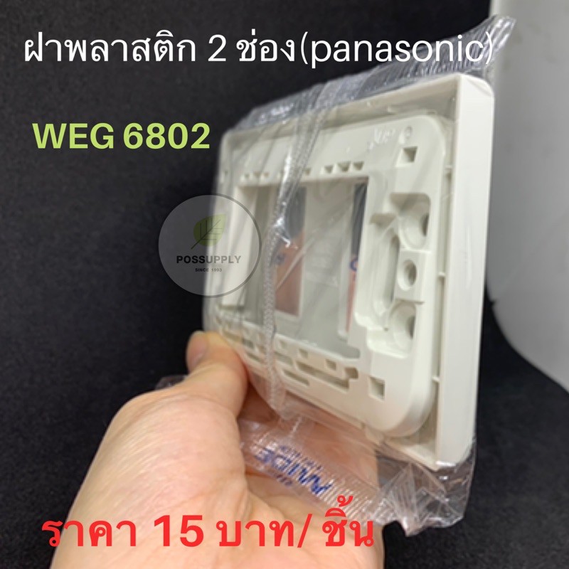หน้ากาก ฝาพลาสติก Panasonic 1 ช่อง 2ช่อง 3ช่อง 4ช่อง 6ช่อง WEG6801 WEG6802 WEG6803 WEG6804 ...