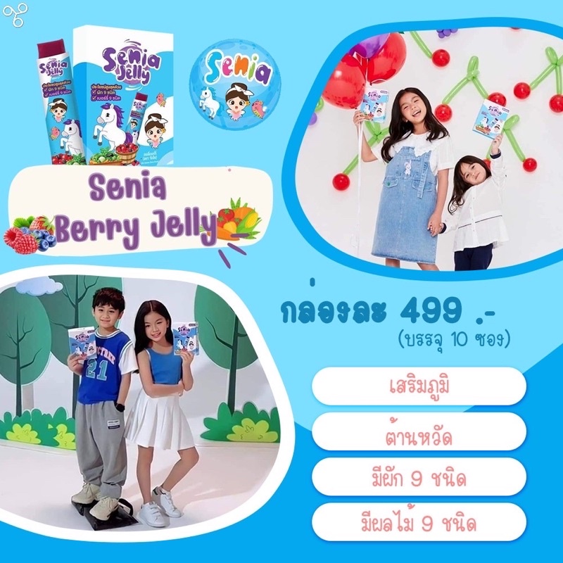 Senia Jelly ซีเนีย วิตามินสำหรับเด็ก เจลลี่เบอร์รี่9 เสริมภูมิคุ้มกัน ต้านหวัด - kidsdee888 ...