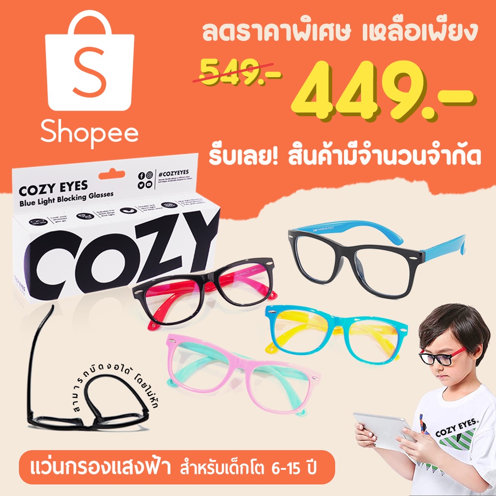 ราคาพิเศษ แว่นกรองแสงสีฟ้า รุ่นอายุ 6-15 ปี COZY EYES ตัดแสงฟ้าจากมือ ...