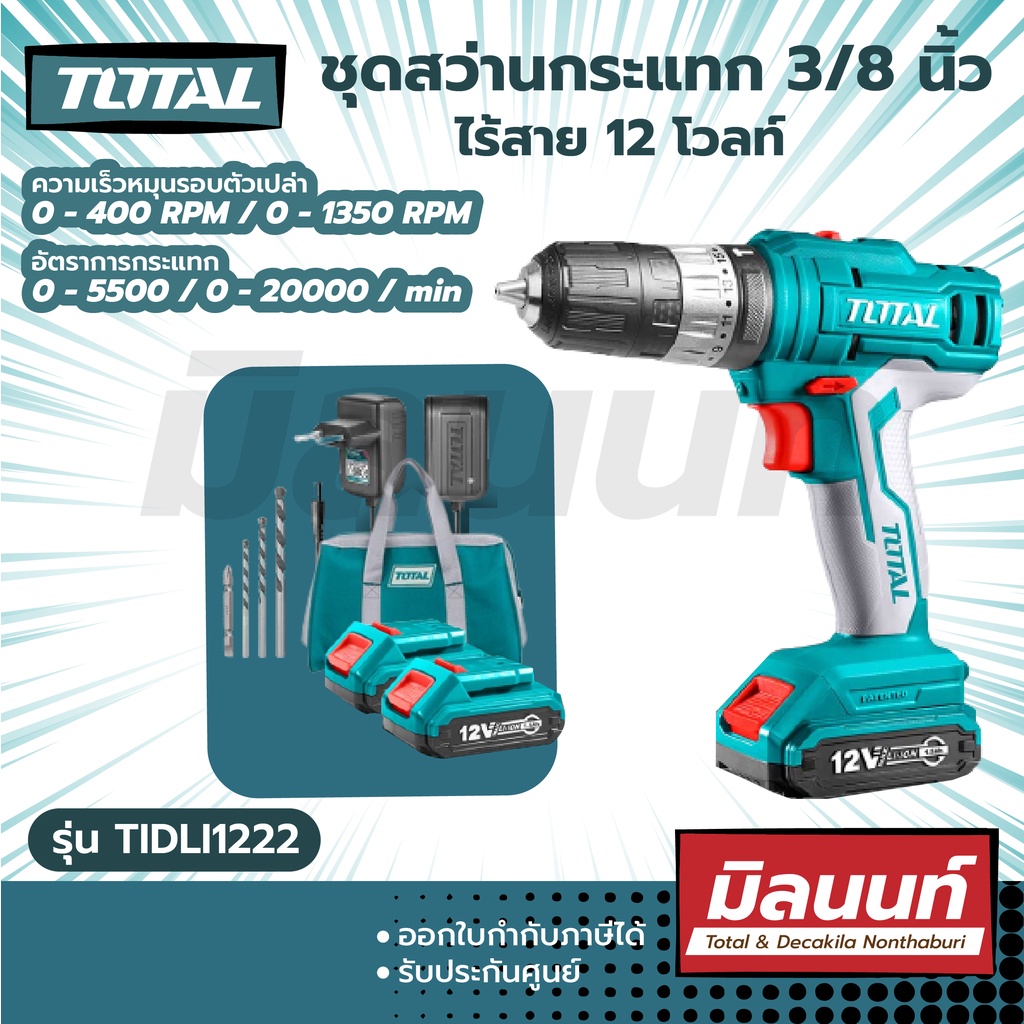 Total รุ่น TIDLI1222 ชุดสว่านกระแทก 38 นิ้ว (10 มม.) ไร้สาย 12 โวลท์ ...