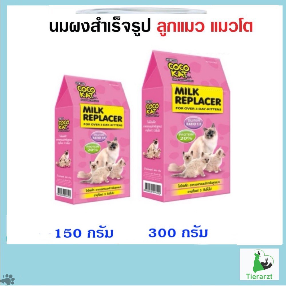 นมผง Coco Cat สำหรับแมวอายุ 3 วันขึ้นไป สามารถทานได้ ขนาด 150 - 300 กรัม - a5uyln7tlw - ThaiPick