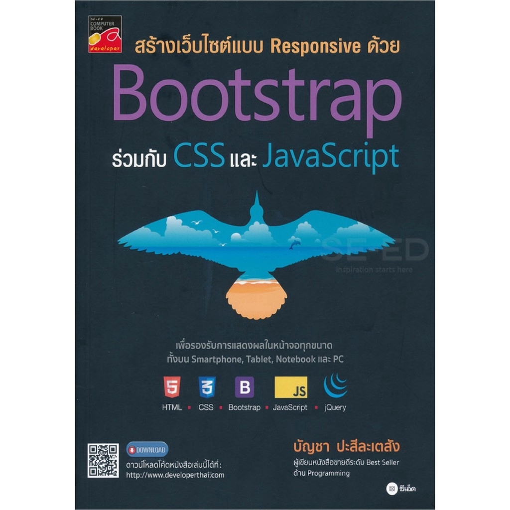 Se-ed (ซีเอ็ด) หนังสือ สร้างเว็บไซต์แบบ Responsive ด้วย Bootstrap ร่วมกับ CSS และ JavaScript ...