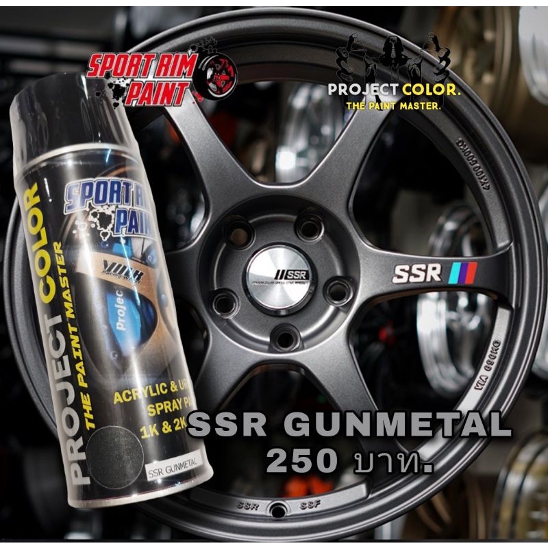 สีสเปรย์พ่นล้อแม็ก SSR(GUNMETAL) | Shopee Thailand