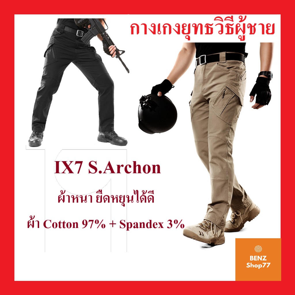 ( IX7 S.Archon แท้) กางเกงยุทธวิธี กางเกงยุทธวิธีผู้ชาย กางเกงคาร์โก้ผู้ชาย กางเกงtactical ...