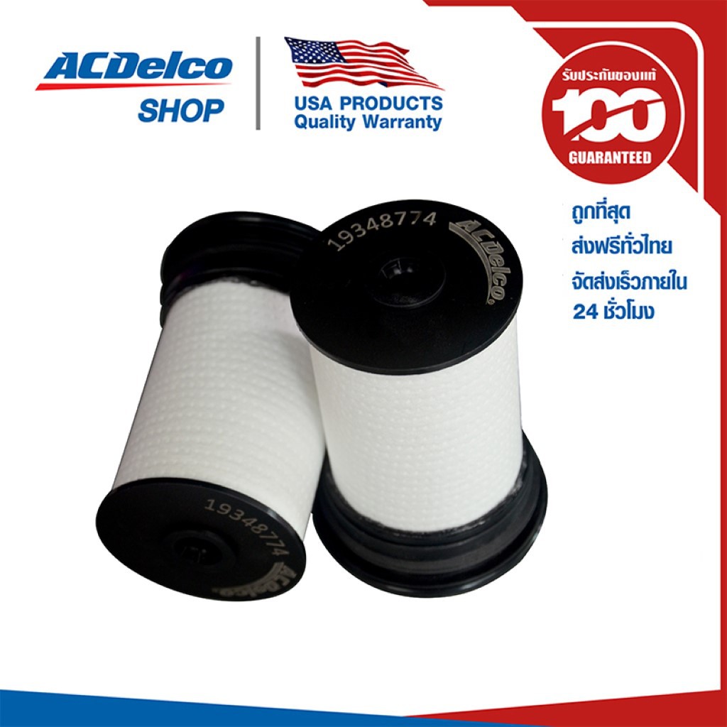 ACDelco ไส้กรองเชื้อเพลิง Colorado 2.52.8 Traiblazer 2.52.8(1 ชุด มี 2 ...