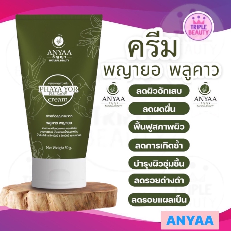 แบรนด์แท้100 Anyaa โปร2แถม1 ครีมพญายอ พลูคาว สมุนไพรไทยแท้100 จัดส่งฟรี ...