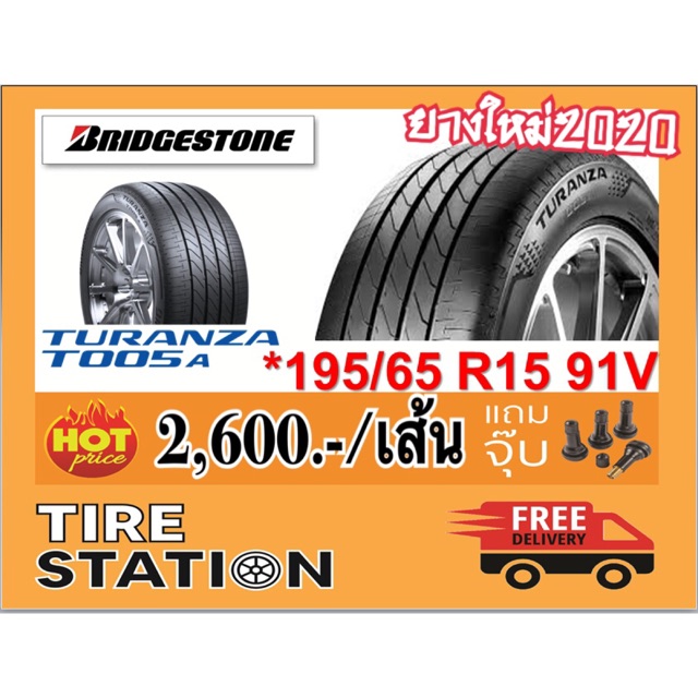 BRIDGESTONE TURANZA T005A ยางรถยนต์ บริดจสโตน รุ่น T005A ขนาด 19665 R15 ...