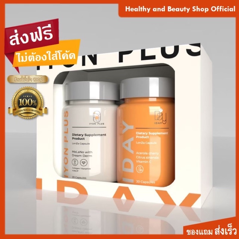 วิตามินหมอกุ้ง วิตามินแพคคู่ Iyon plus Iday ของแท้จากบริษัทแบรนด์ ...