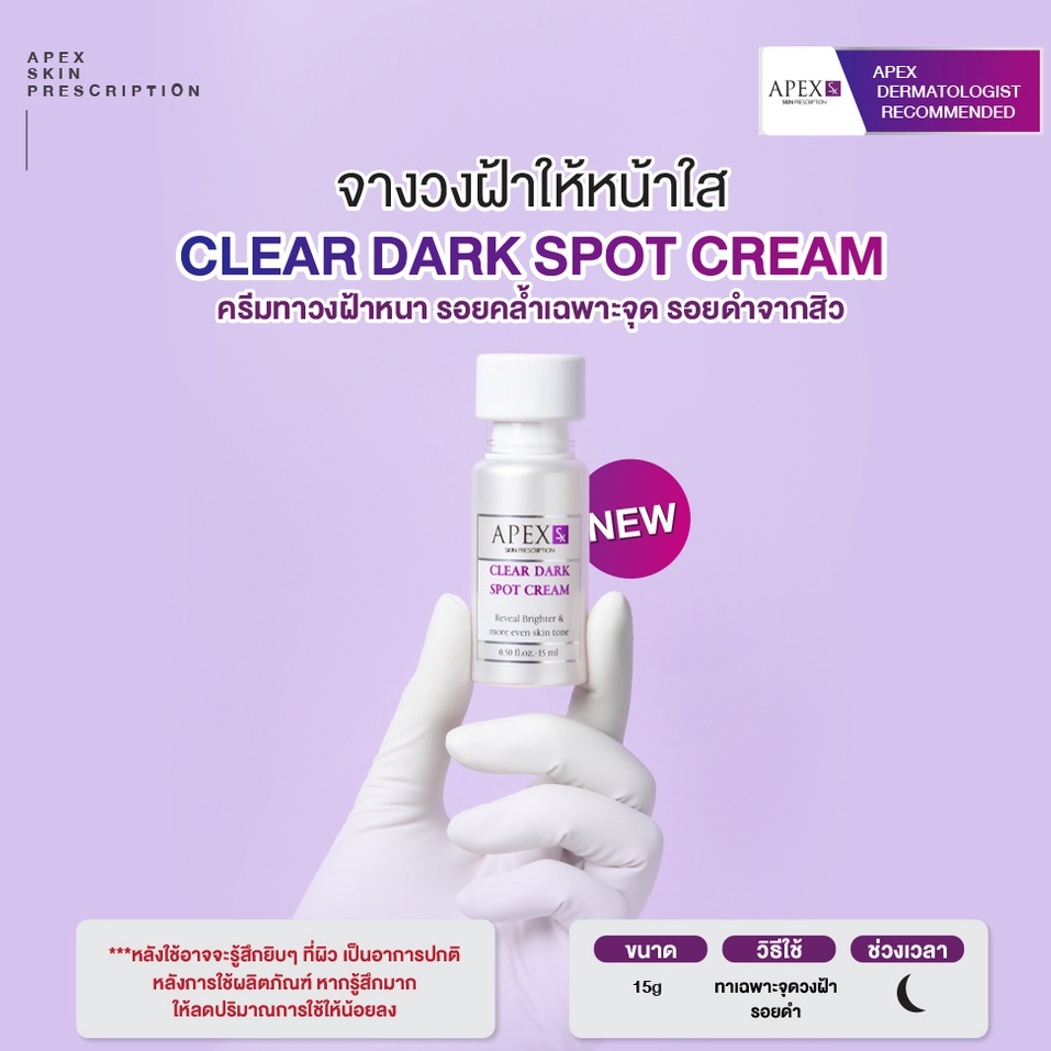 APEX SX CLEAR DARK SPOT CREAM ครีมจางรอยคล้ำประสิทธิภาพสูง ใช้ทาจุดที่ ...