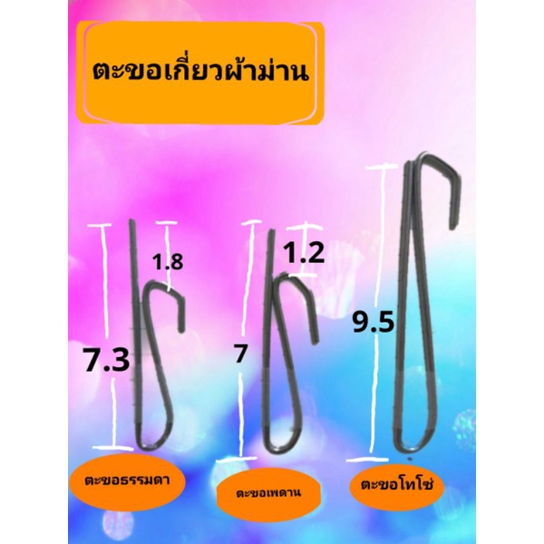 ตะขอเกี่ยวผ้าม่าน แข็งแรง คุณภาพดี | Shopee Thailand