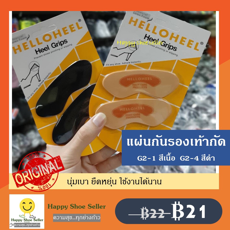 แผ่นกันรองเท้ากัด HelloHeel ขนาดหนา 2 มม G2-1 G2-4 hello heel ฮัลโลฮีล ...