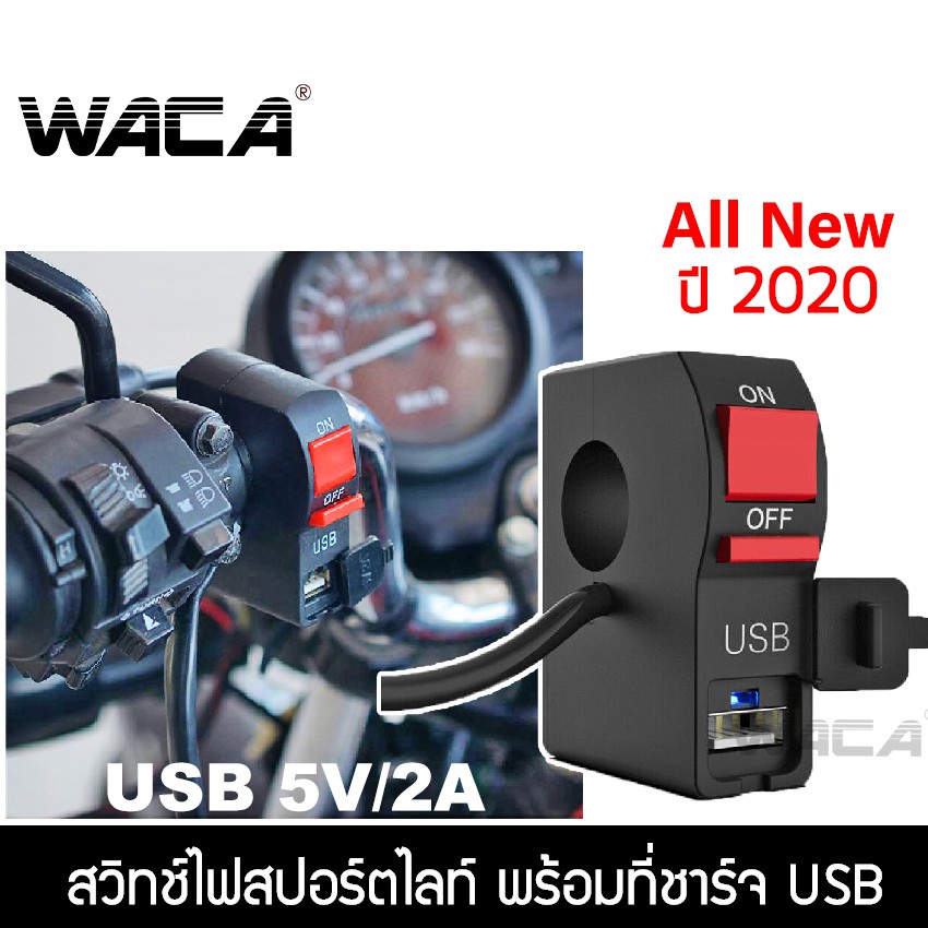WACA สวิตซ์ OFF RUN เปิด-ปิด กันน้ำ สวิตส์ออฟรัน+USB ชาร์จมือถือ สวิท แบบรัดที่แฮนด์ สำหรับ ...