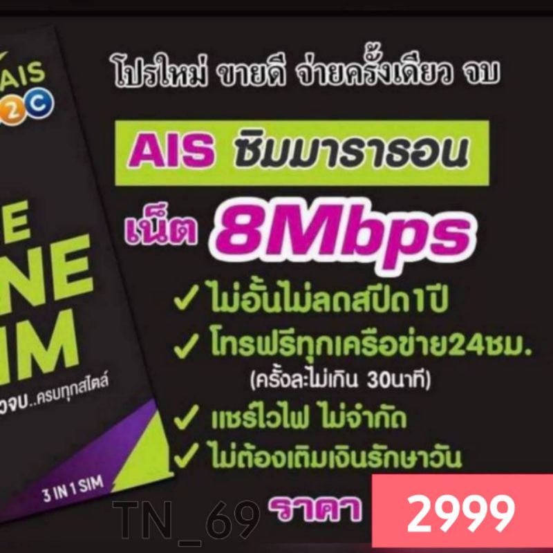 .ซิมเน็ตรายปี AIS 8 Mbps ไม่จำกัด ไม่ลดสปีดโทรฟรีทุกเครือค่าย1ปีเลือกเบอร์ชุดที่4 - tn_69 - ThaiPick